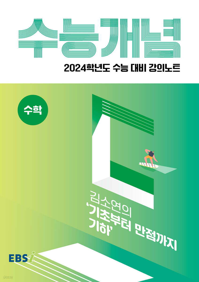 EBSi 강의노트 수능개념 수학 김소연의 기초부터 만점까지 기하 (2023년) - 예스24