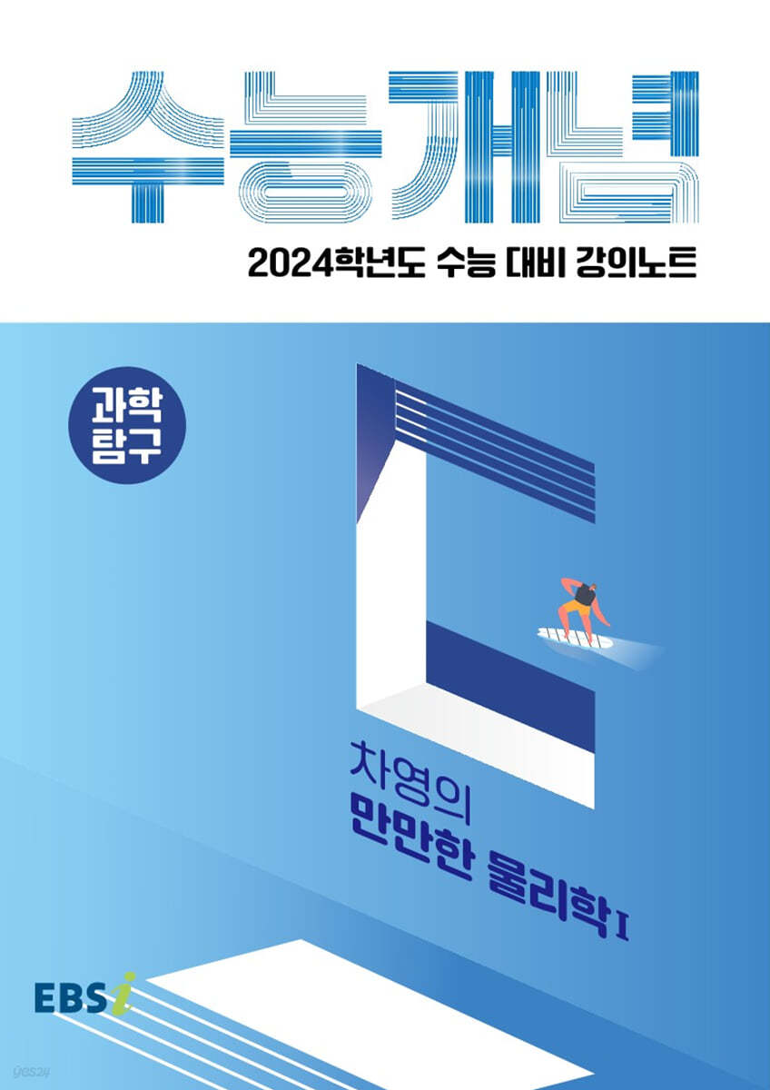 EBSi 강의노트 수능개념 과학탐구 차영의 만만한 물리학 1 (2023년) - 예스24