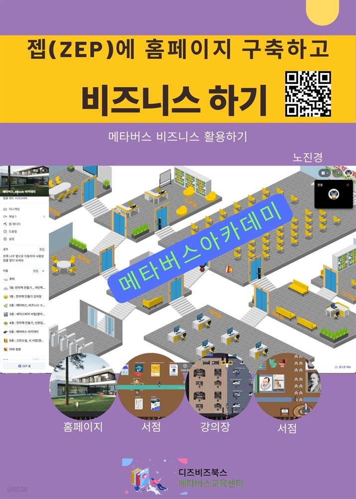 [전자책] 젭(ZEP)에 홈페이지 구축하고 비즈니스 하기 - 예스24