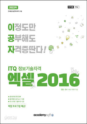 [중고샵] 2022 이공자 ITQ 엑셀 2016 (일반형) - 예스24