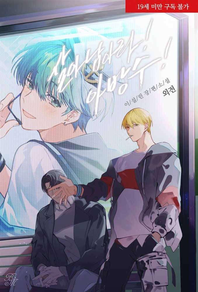 [전자책] [BL] 살아남아라! 아방수! - 예스24