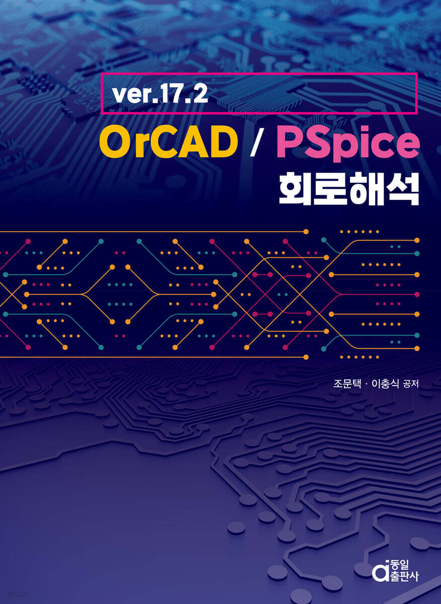 ver.17.2 OrCAD/PSpice 회로해석 - YES24