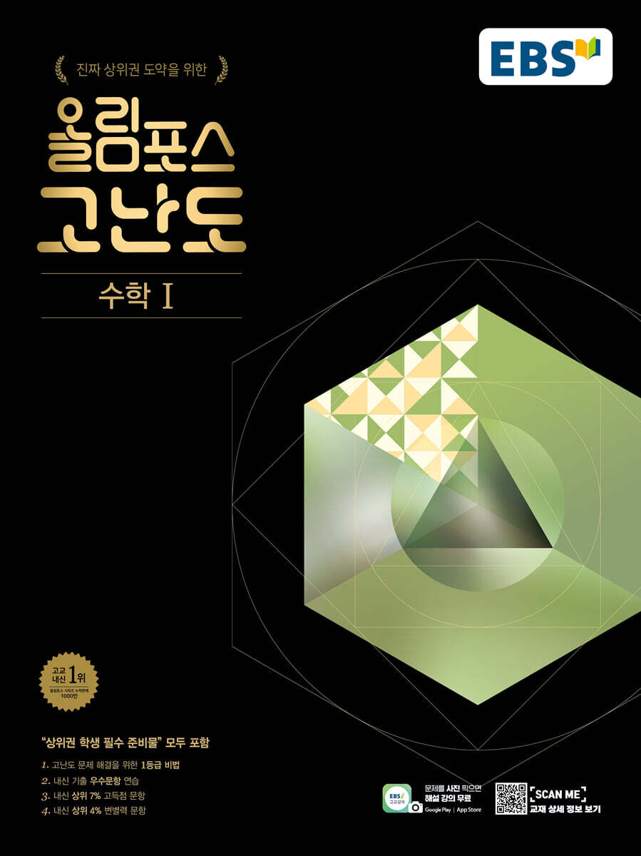 EBS 올림포스 고난도 수학 1 (2025년용) - 예스24