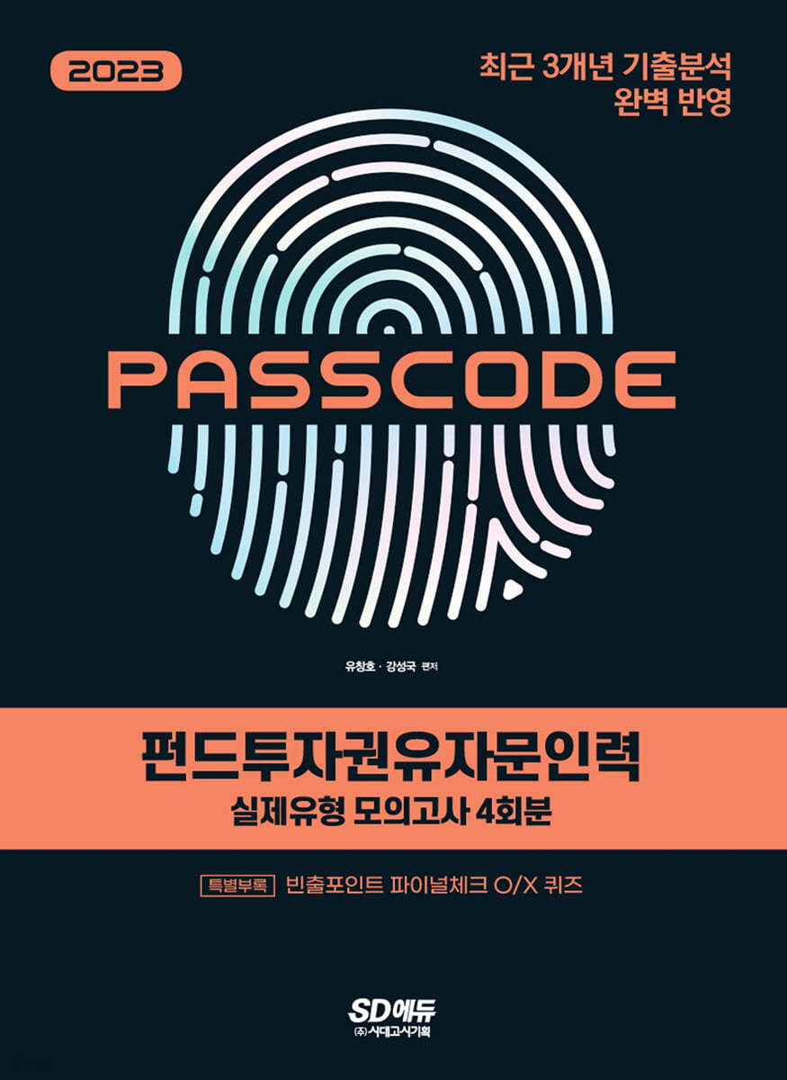 [전자책] 2023 펀드투자권유자문인력 실제유형 모의고사 4회분 + 특별부록 PASSCODE - 예스24