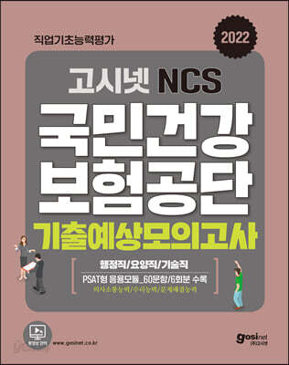 [중고샵] 2022 고시넷 국민건강보험공단 NCS 기출예상모의고사 - 예스24