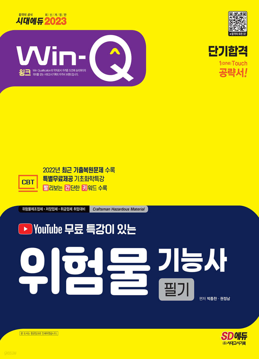 2023 유튜브 무료 특강이 있는 Win-Q 위험물기능사 필기 단기합격 - 예스24
