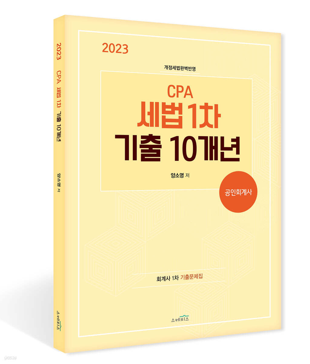 2023 CPA 세법 1차 기출 10개년 - 예스24