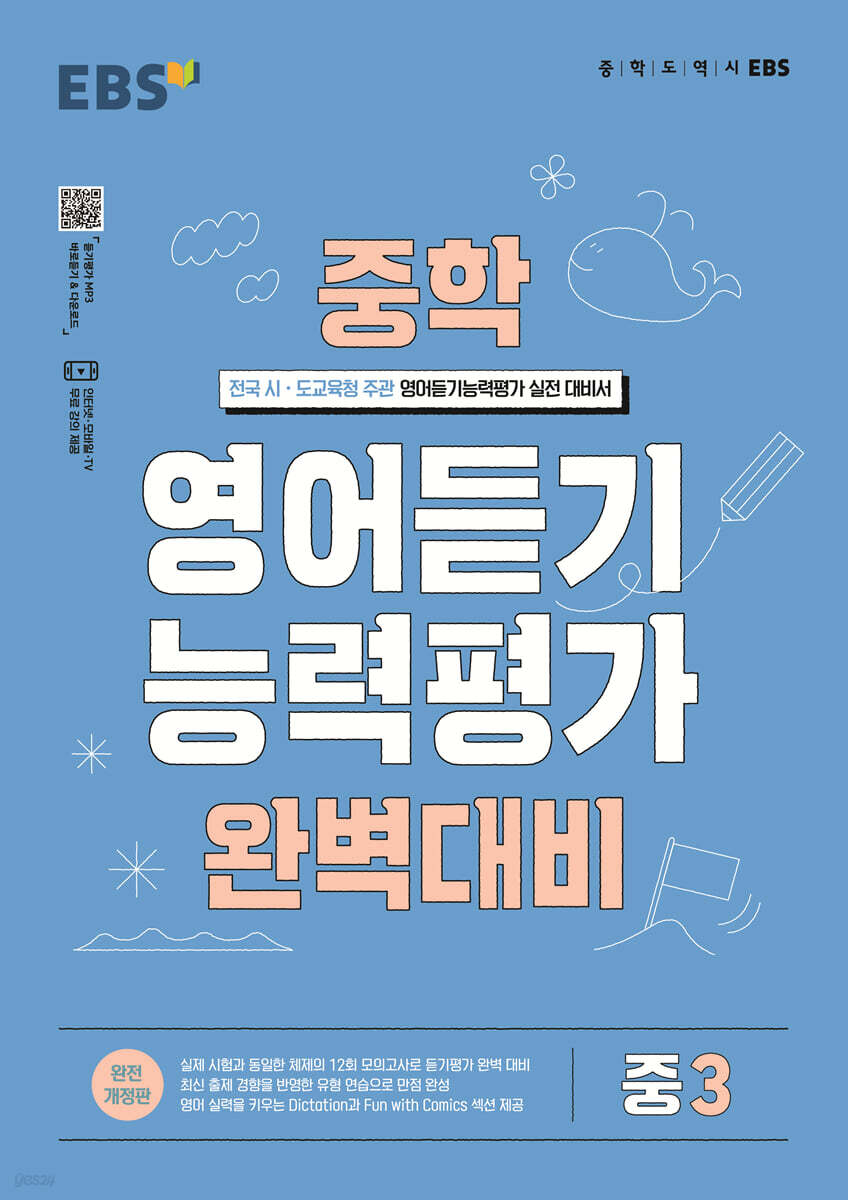EBS 중학 영어듣기 능력평가 완벽대비 중3 (2025년용) - 예스24