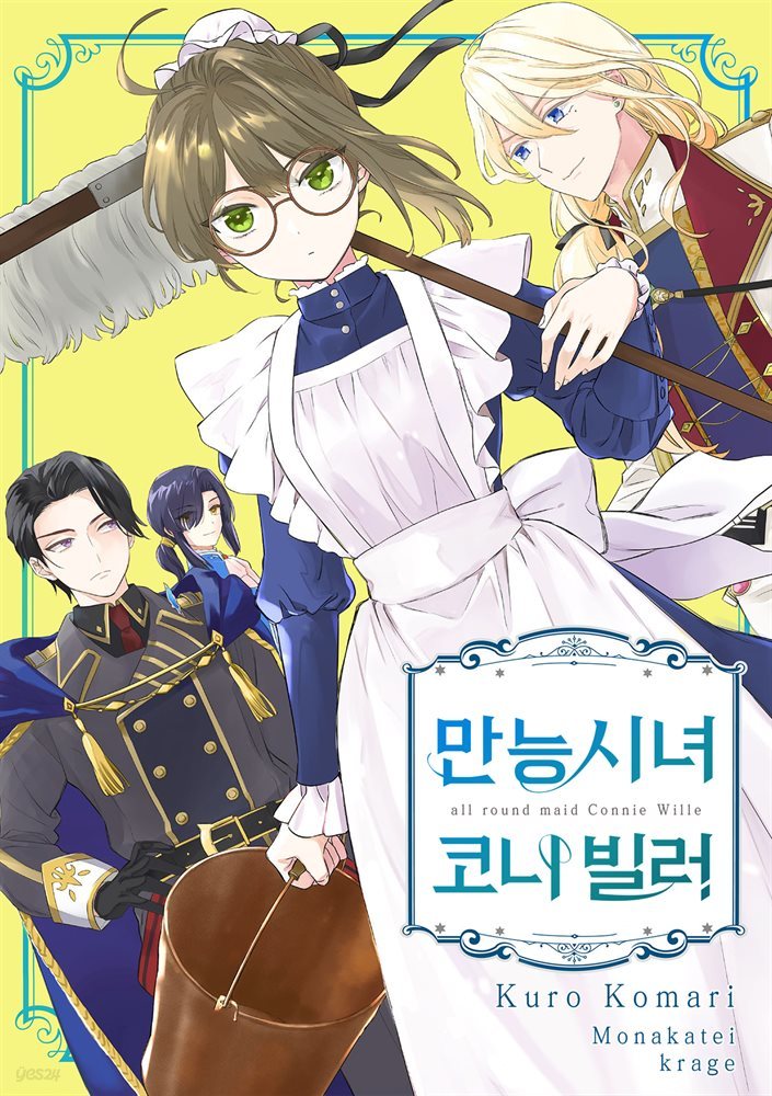 만능시녀 코니 빌러 16화 - YES24