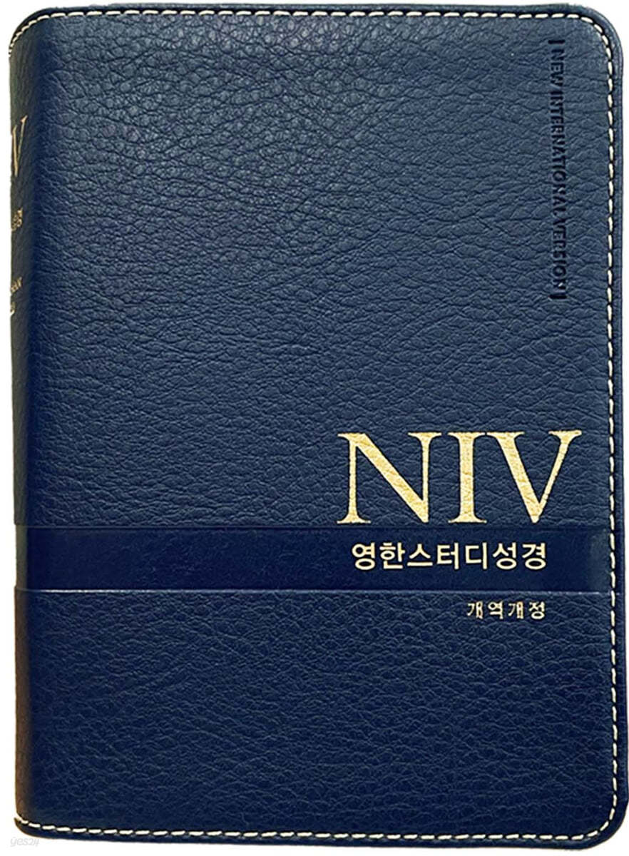 개역개정 NIV영한스터디성경 (특소단본/PU/무지퍼/색인/뉴네이비) - YES24