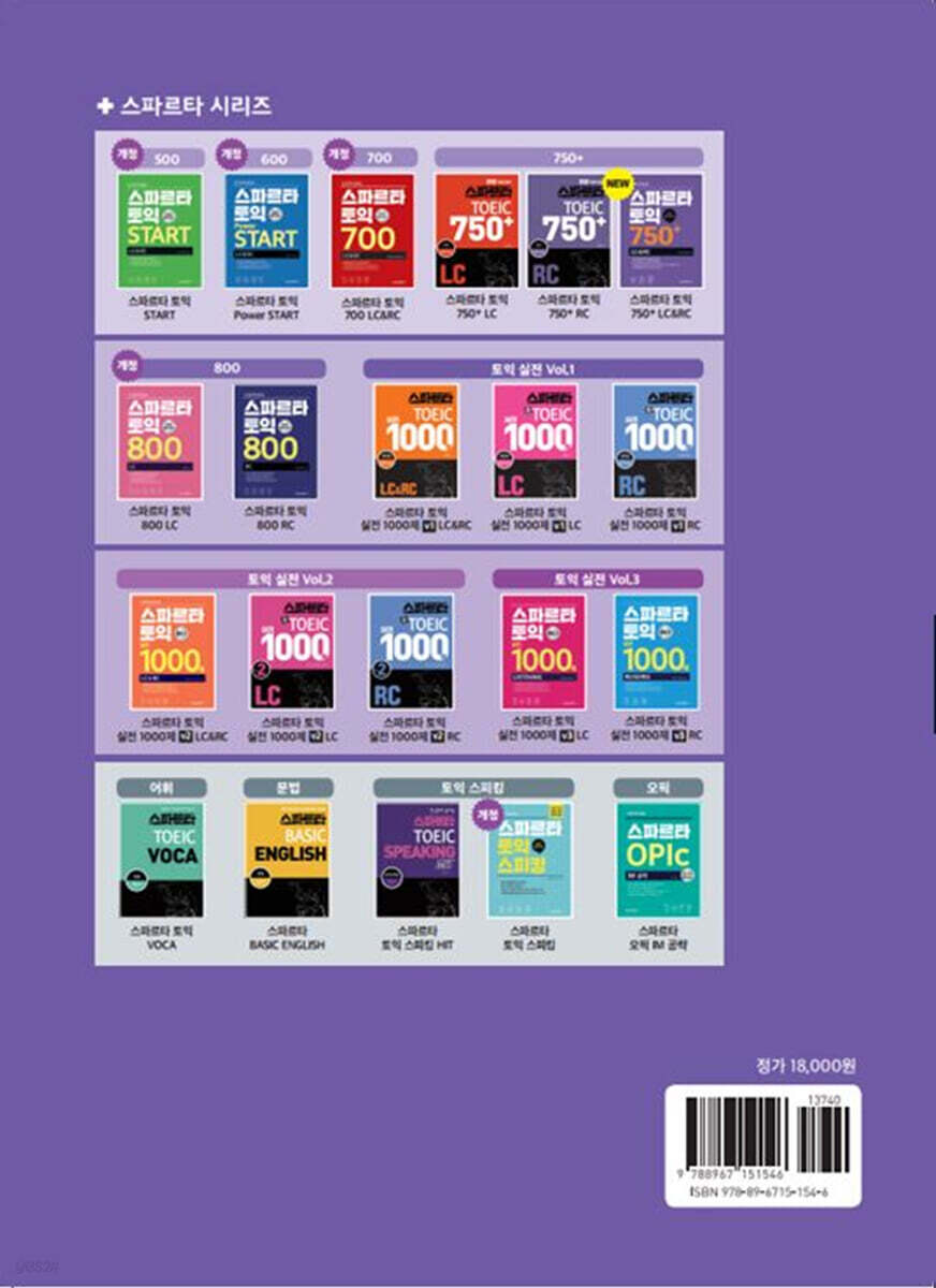 스파르타 토익 750+ LC&RC (NEW EDITION) - 예스24