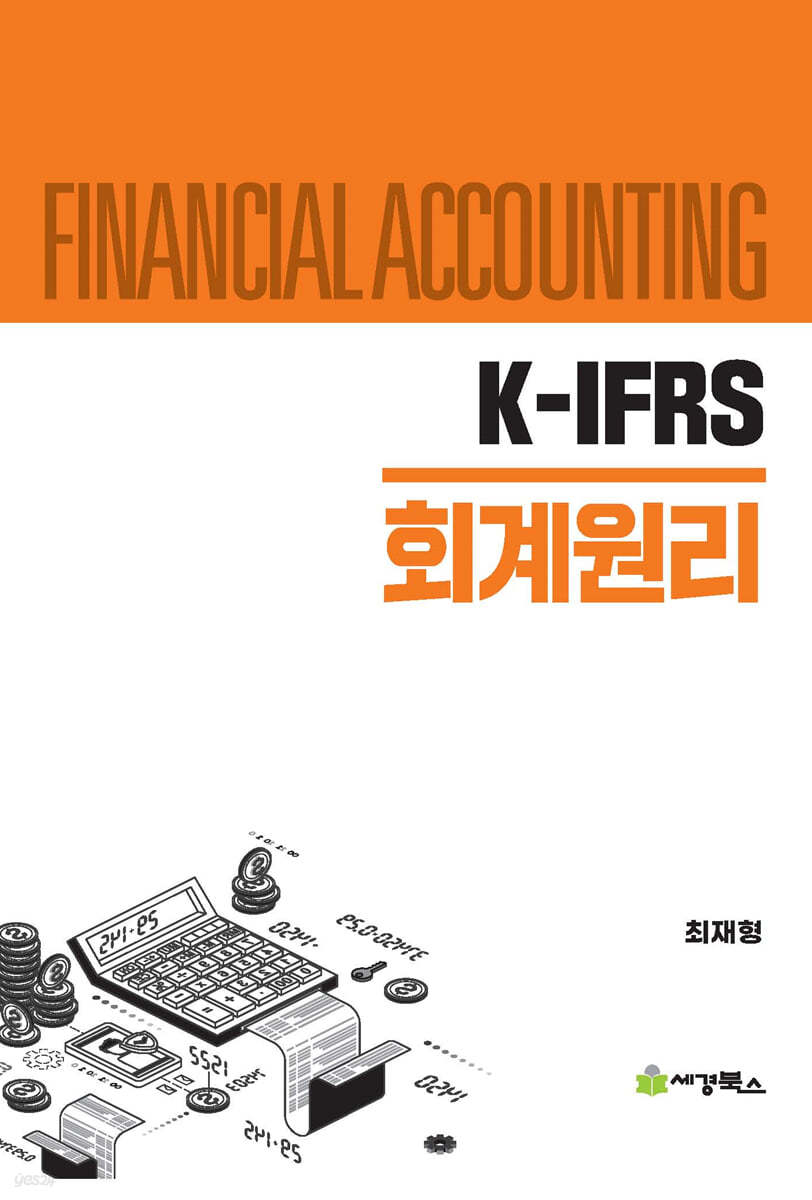 K-IFRS 회계원리 - 예스24