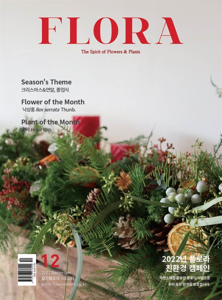 [전자책] 월간 FLORA 2022년 12월호 - 예스24