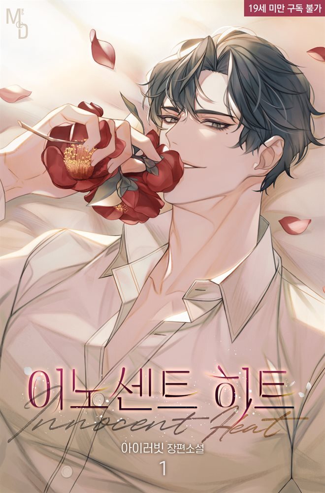 [eBook] [BL] 이노센트 히트(Innocent Heat) 01권