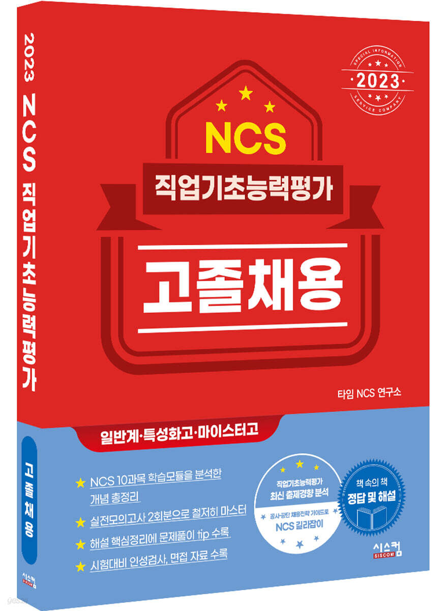 [전자책] 2023 NCS 직업기초능력평가 고졸채용 - 예스24