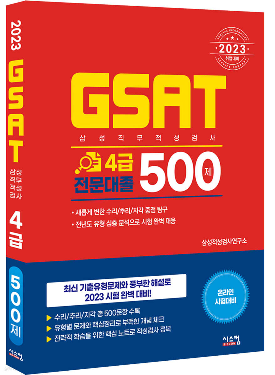 [전자책] 2023 삼성 GSAT 4급 전문대졸 500제 - 예스24