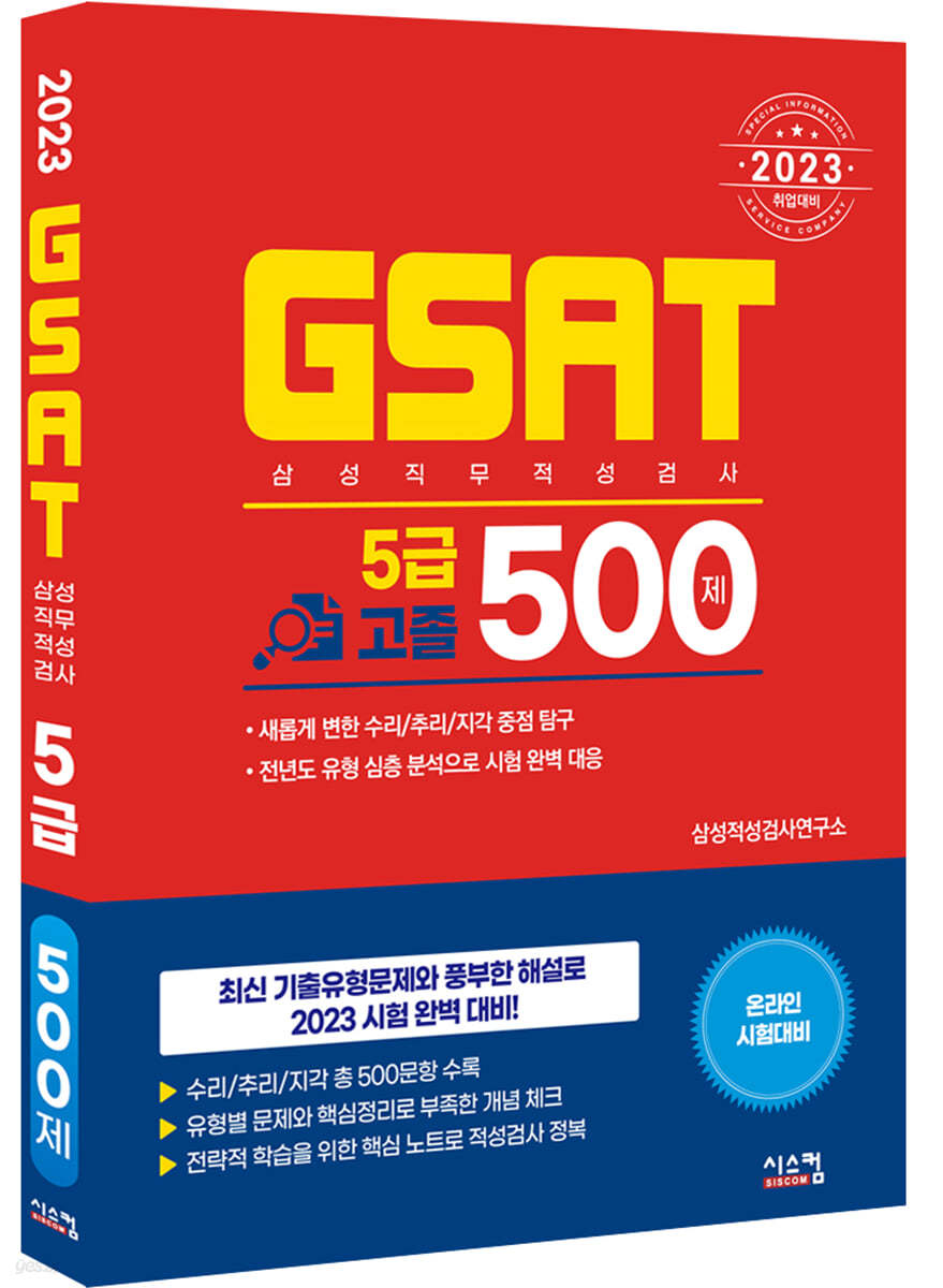 [전자책] 2023 삼성 GSAT 5급 고졸 500제 - 예스24