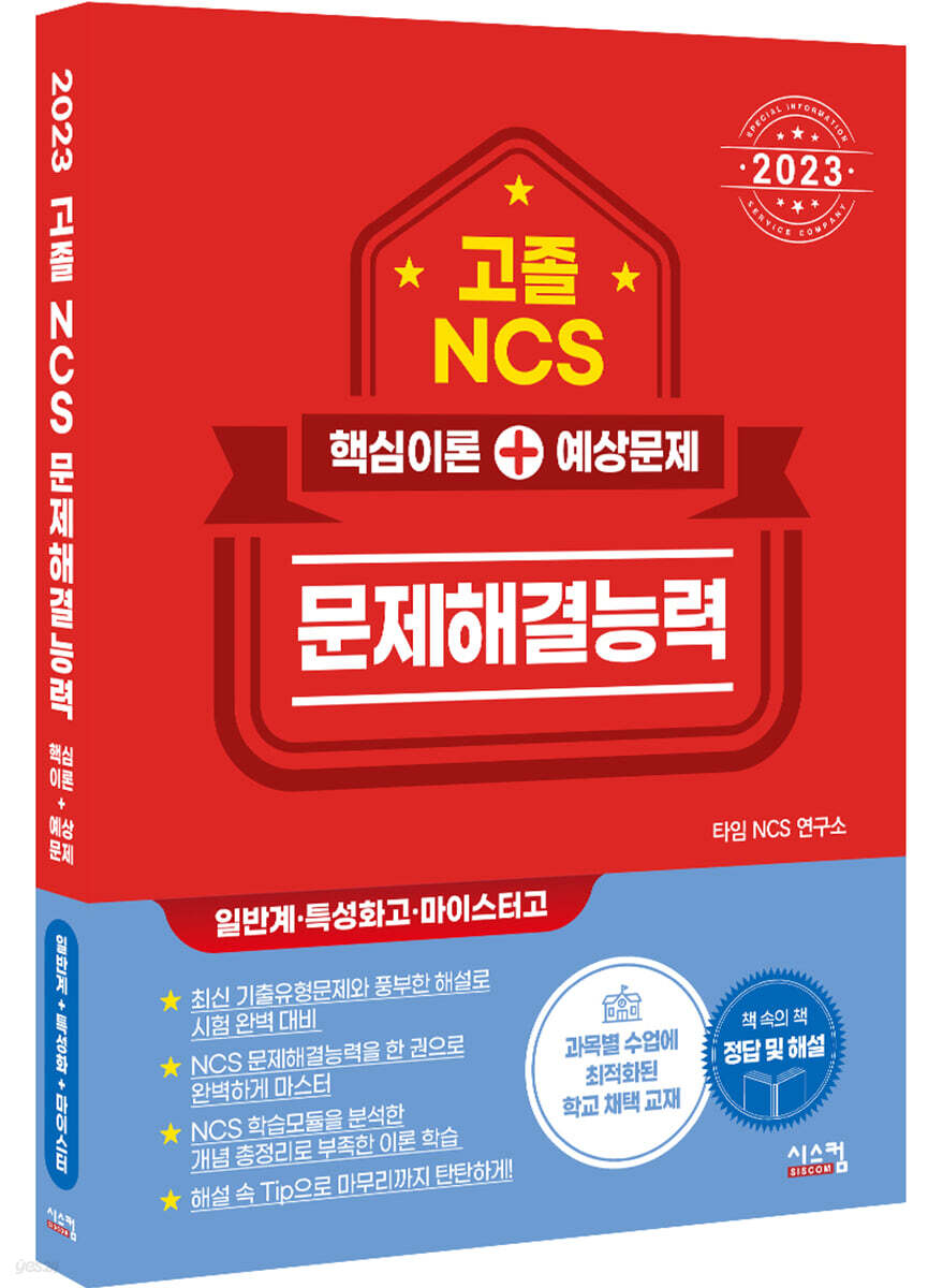 [전자책] 2023 고졸 NCS 문제해결능력 핵심이론+예상문제 - 예스24