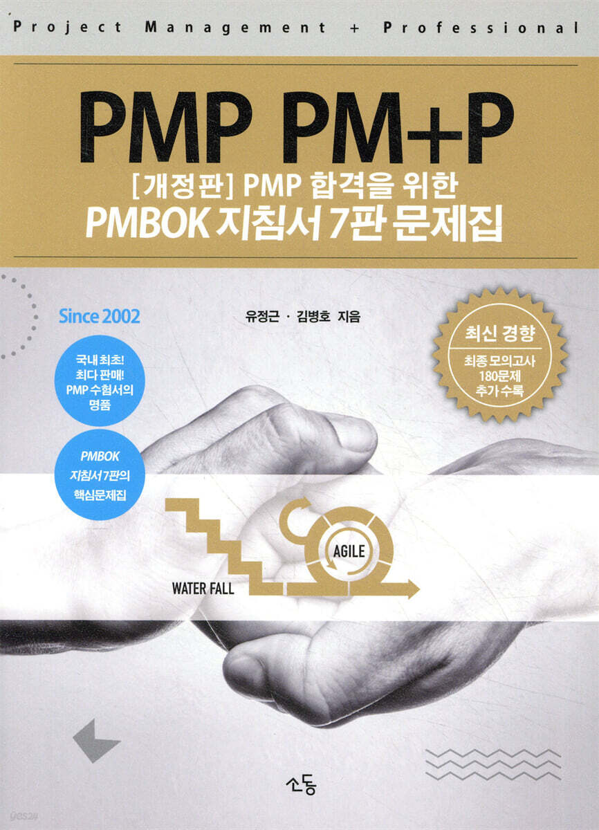 PMP PM+P 문제집 PMBOK 지침서 7판 - 예스24