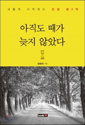 아직도 때가 늦지 않았다 - 예스24