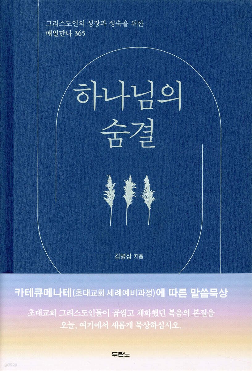 하나님의 숨결 - 예스24