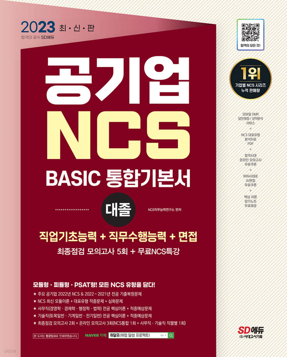 [전자책] 2023 최신판 공기업 NCS 직업기초능력+직무수행능력+면접 BASIC 통합기본서+무료NCS특강 - 예스24