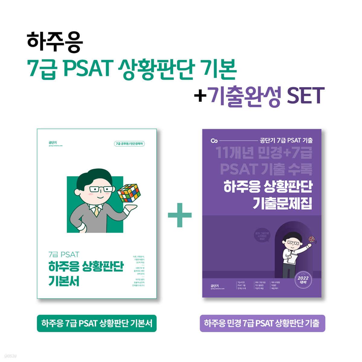 2023 하주응 7급 PSAT 상황판단 기본+기출완성 SET - 예스24