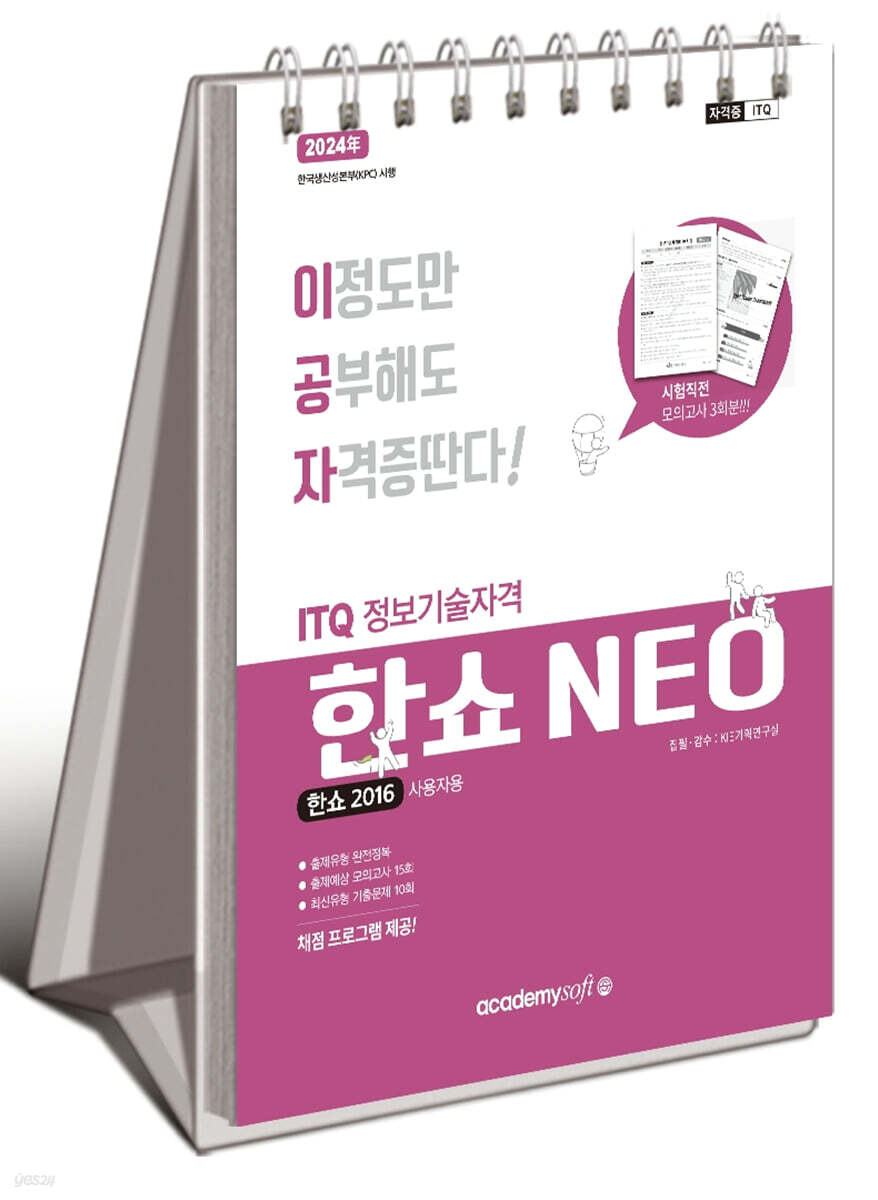 2023 이공자 ITQ 한쇼 NEO 2016 (스프링) - 예스24