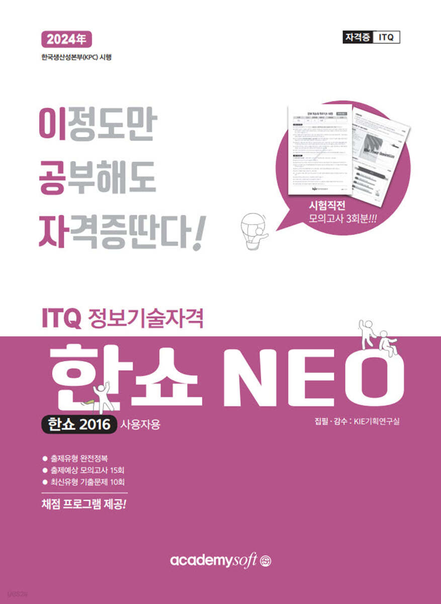 2024 이공자 ITQ 한쇼 NEO 2016 (일반형) - 예스24