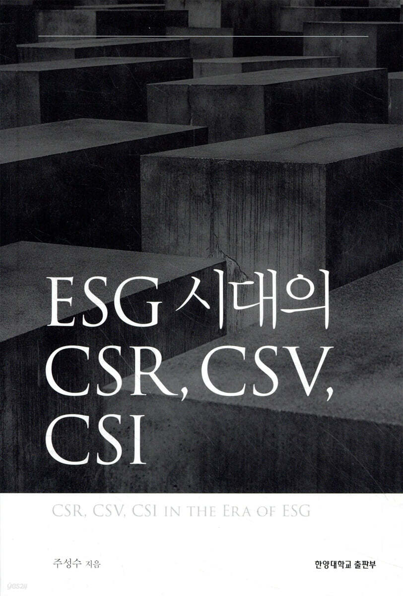 ESG 시대의 CSR, CSV, CSI - 예스24