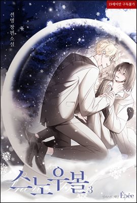 스노우볼(Snowball) 3