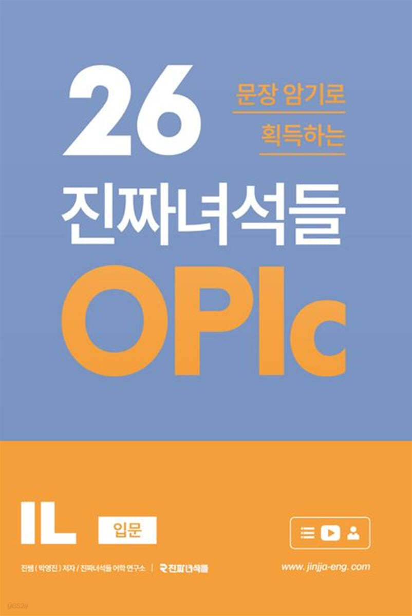 26문장 암기로 획득하는 진짜녀석들 OPIc IL 입문 - 예스24