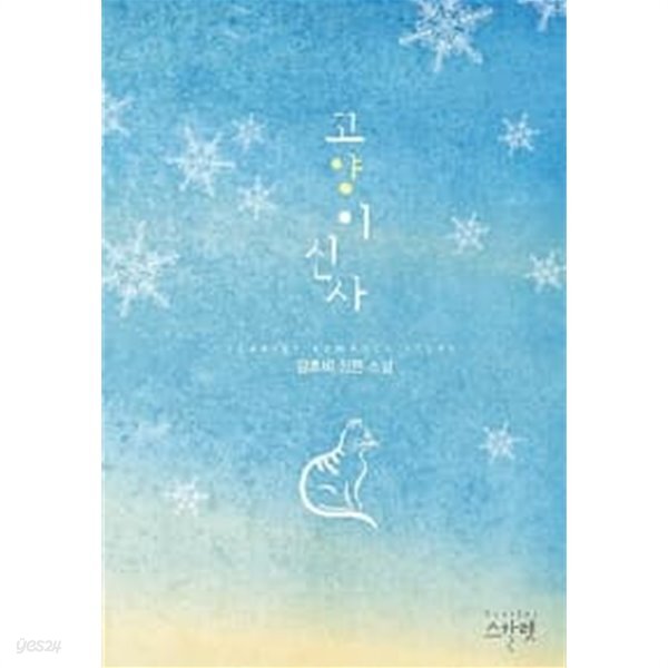 [중고샵] 고양이 신사★ - 예스24