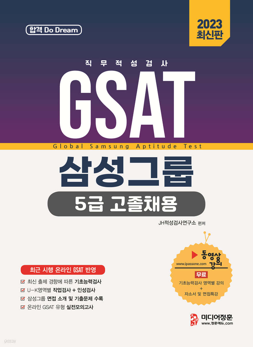 2023 온라인 GSAT 5급 고졸채용 삼성그룹 직무적성검사 - 예스24