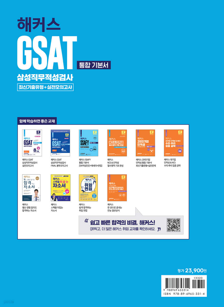 2023 해커스 GSAT 삼성직무적성검사 통합 기본서 최신기출유형+실전모의고사 (수리논리/추리) - 예스24