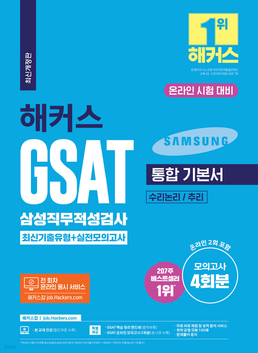 2023 해커스 GSAT 삼성직무적성검사 통합 기본서 최신기출유형+실전모의고사 (수리논리/추리) - 예스24