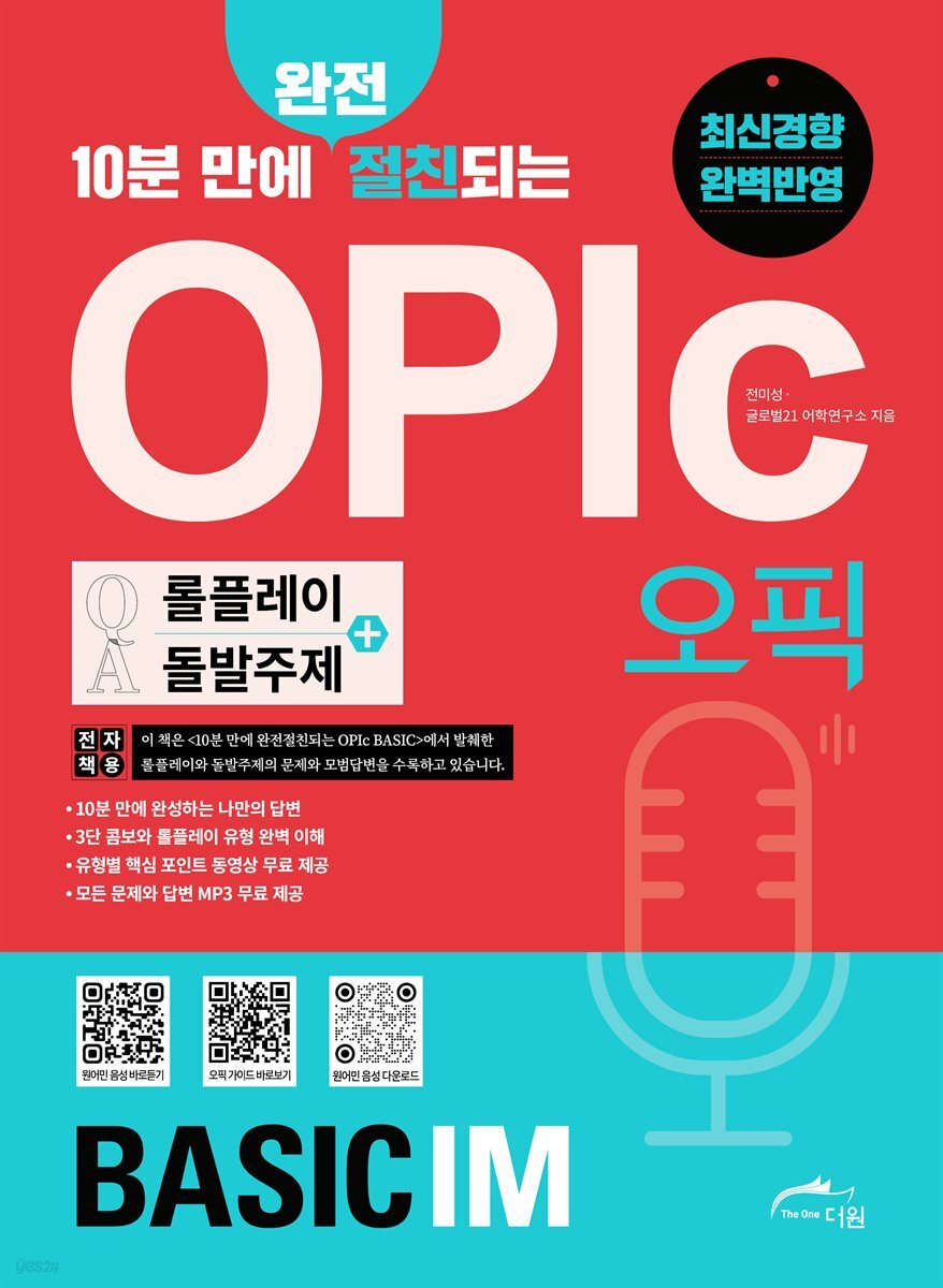 [전자책] 10분 만에 완전절친되는 OPIc BASIC - 오픽 롤플레이+돌발주제 - 예스24