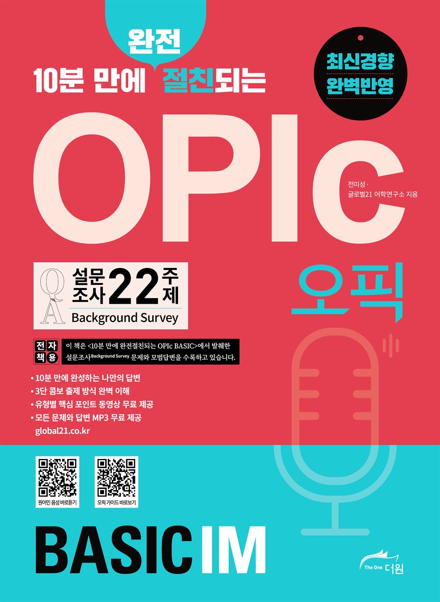 [전자책] 10분 만에 완전절친되는 OPIc BASIC - 오픽 설문조사 22주제 - 예스24