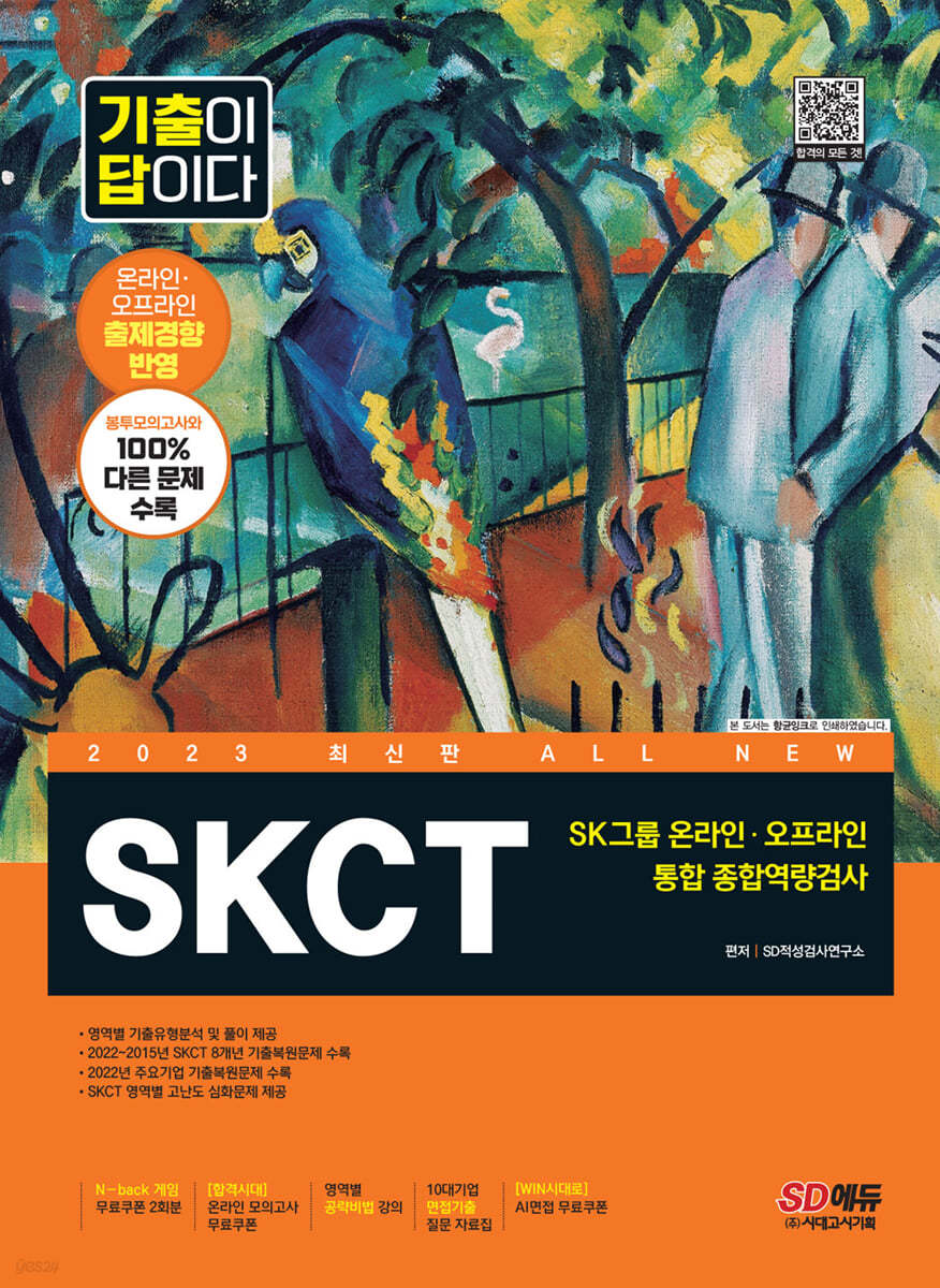 [전자책] 2023 최신판 All-New 기출이 답이다 SKCT SK그룹 온라인+오프라인 통합 종합역량검사+무료SK특강 - 예스24