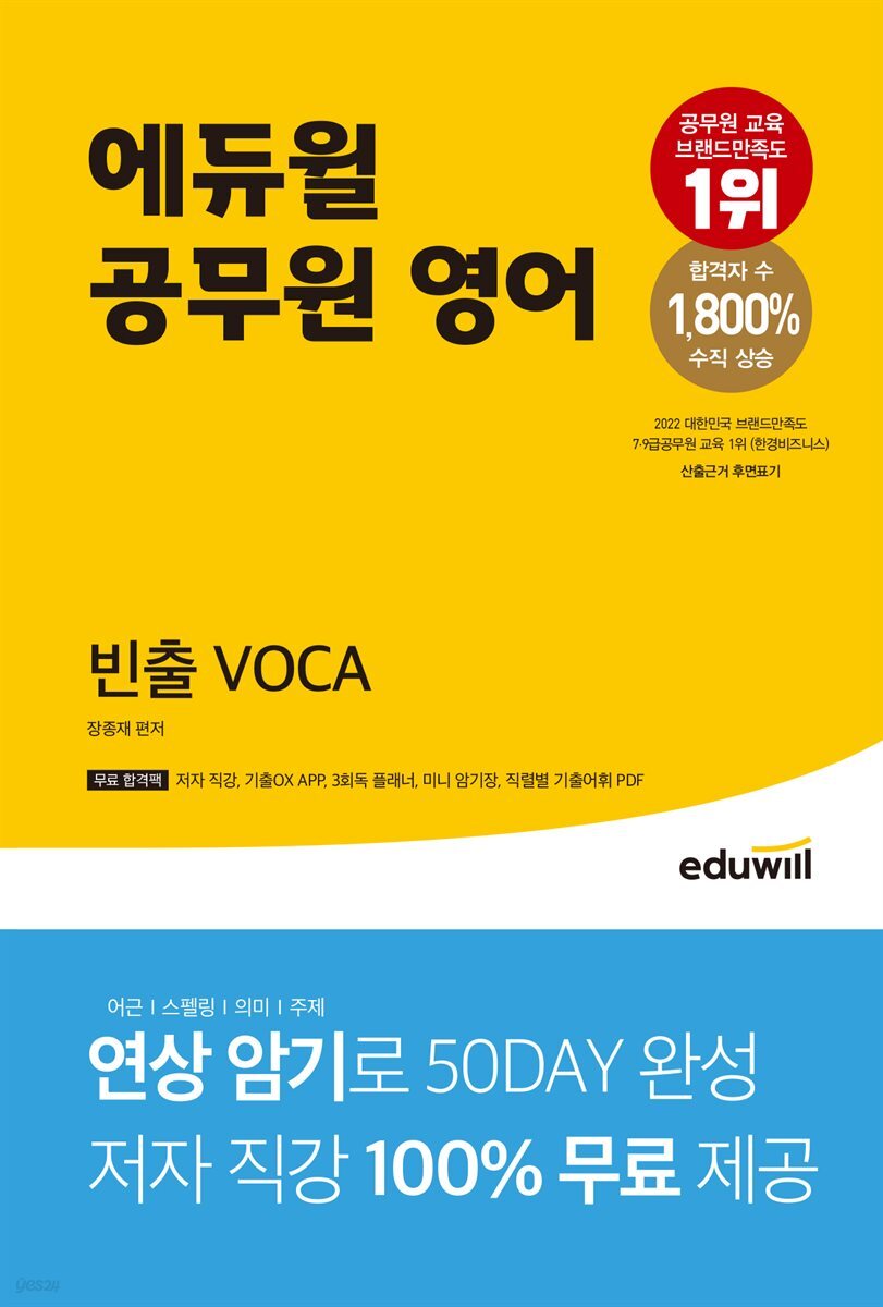 에듀윌 공무원 영어 빈출 VOCA - YES24