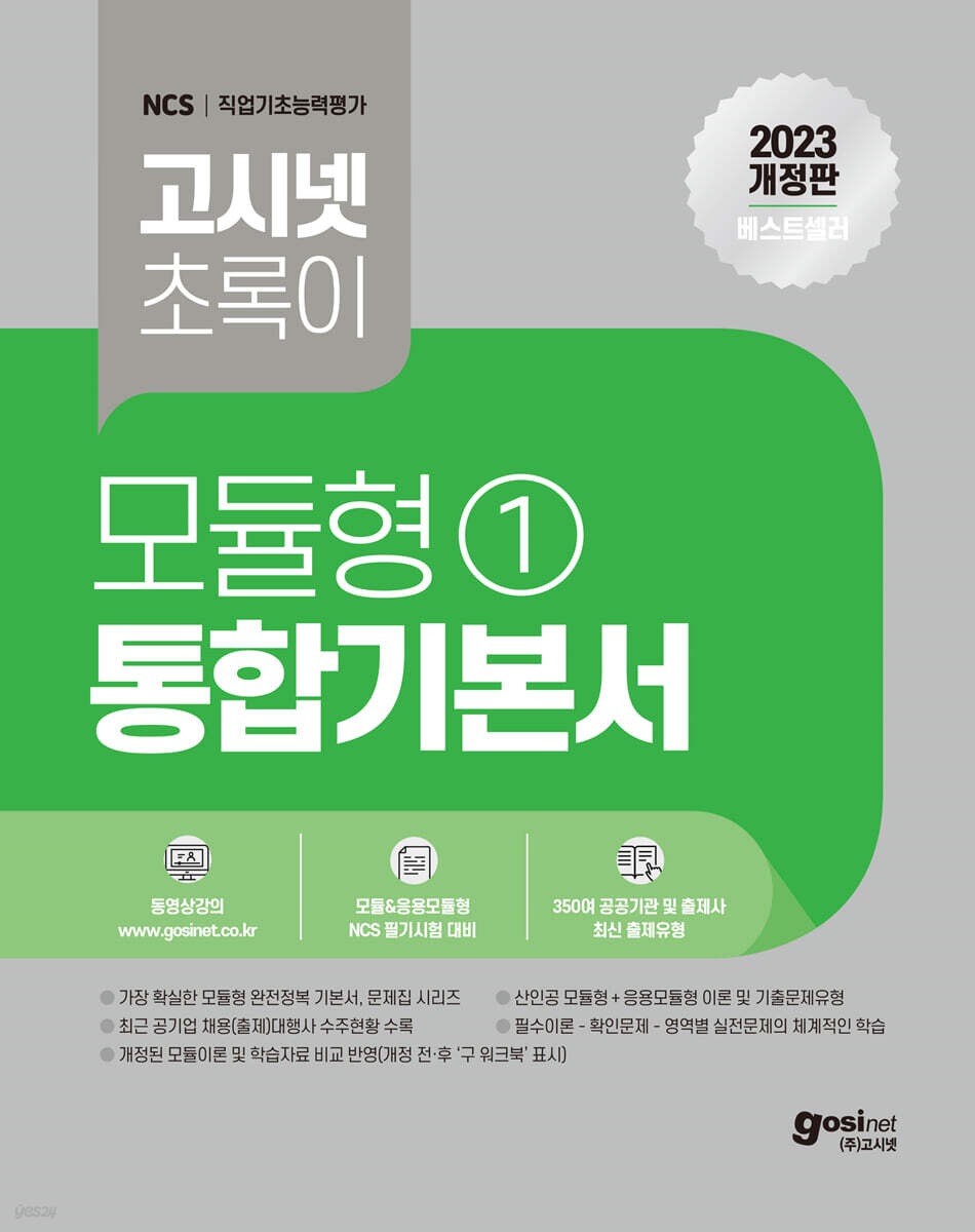 2023 고시넷 초록이 NCS 모듈형 1 통합기본서 - 예스24