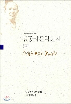 수필로 엮은 자서전 - YES24