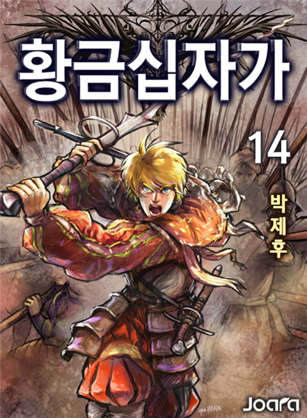 [전자책] 황금 십자가 14권 - 예스24