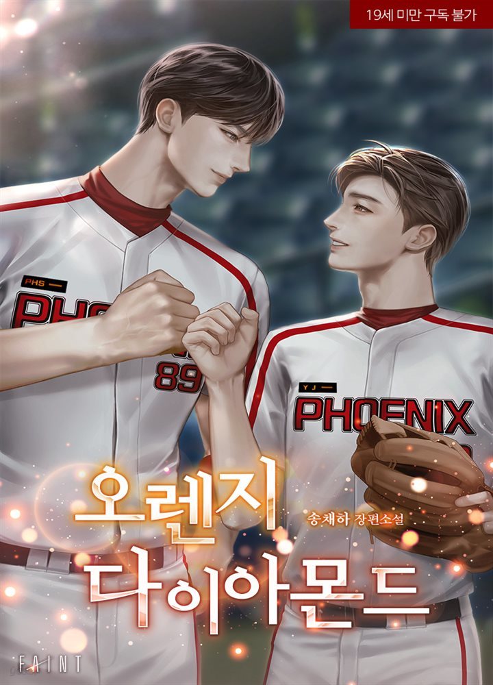 [전자책] [BL] 오렌지 다이아몬드 - 예스24