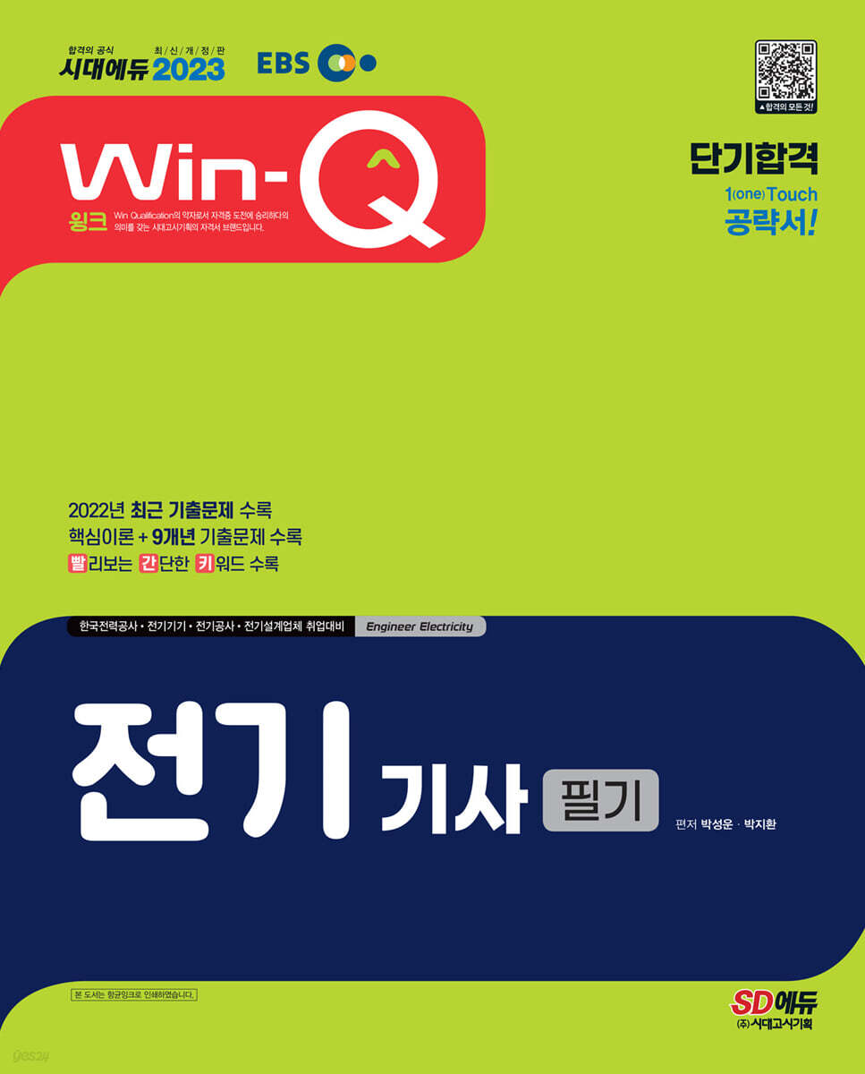 2023 EBS Win-Q 전기기사 필기 단기합격 - YES24