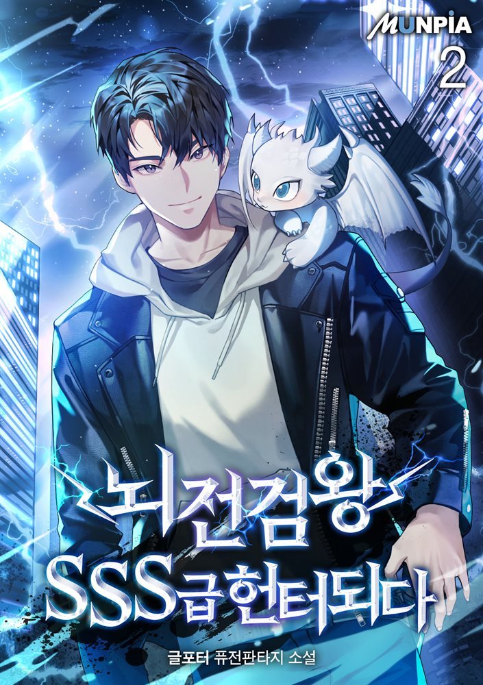 [전자책] [대여] 뇌전검왕 SSS급 헌터되다 2권 - 예스24