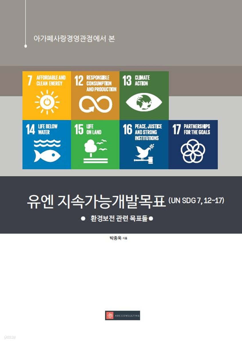 아가페사랑경영관점에서 본 유엔 지속가능개발목표 (UN SDG 7, 12-17) - 예스24