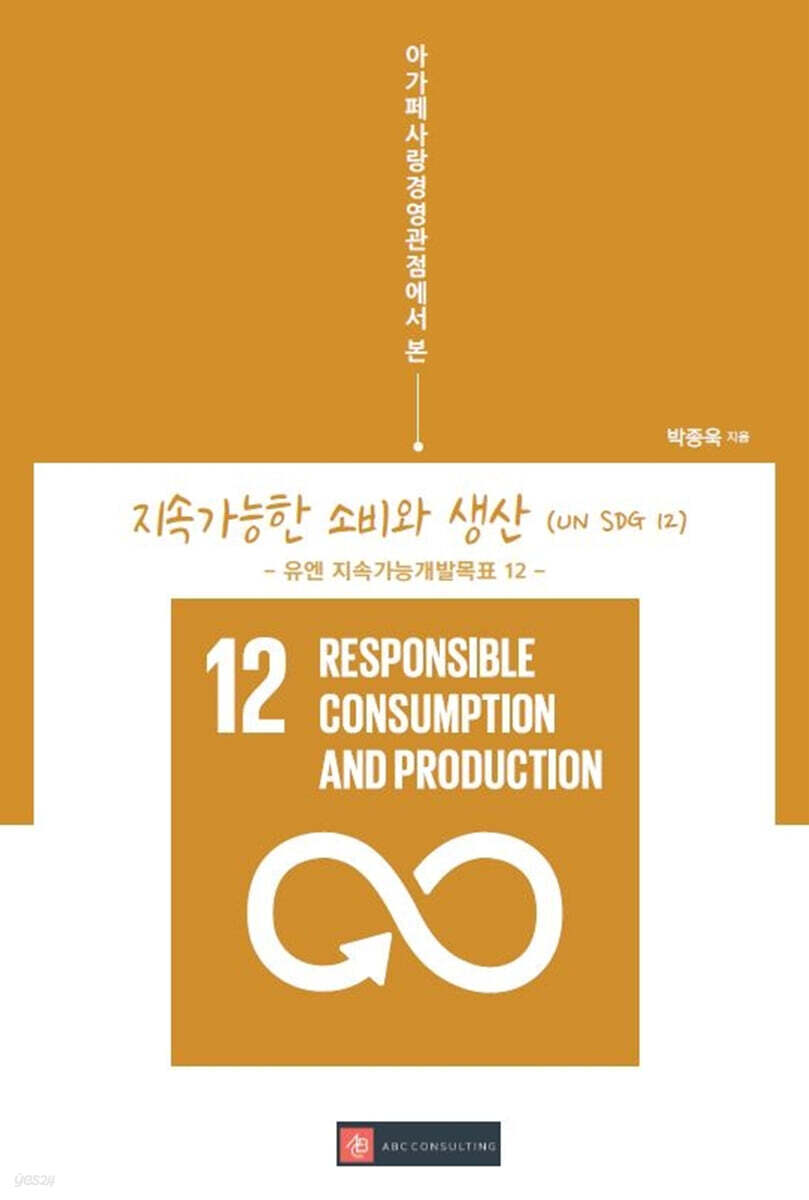 아가페사랑경영관점에서 본 지속가능한 소비와 생산(UN SDG 12) - 예스24