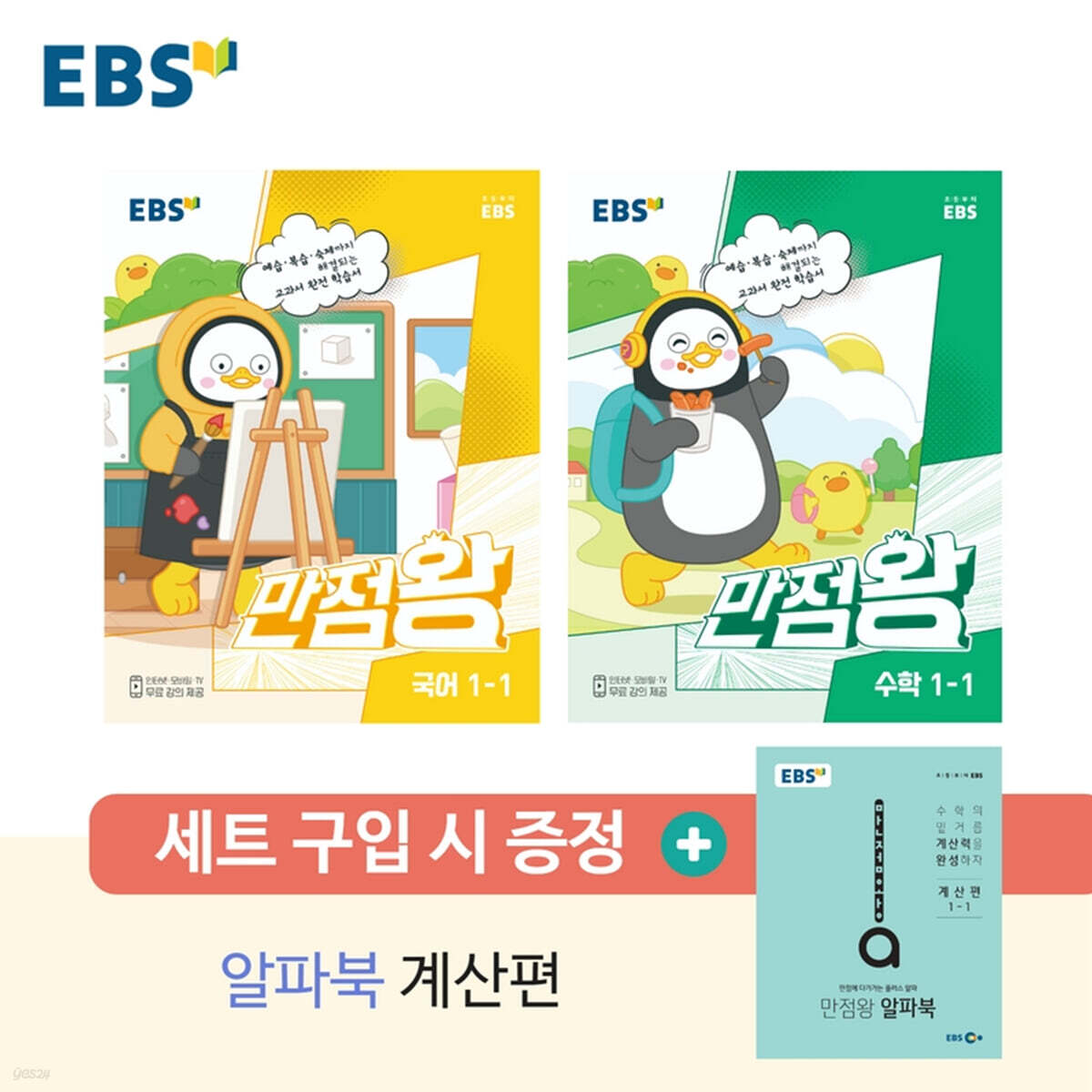 EBS 초등 만점왕 세트 1-1 (2023년) - 예스24