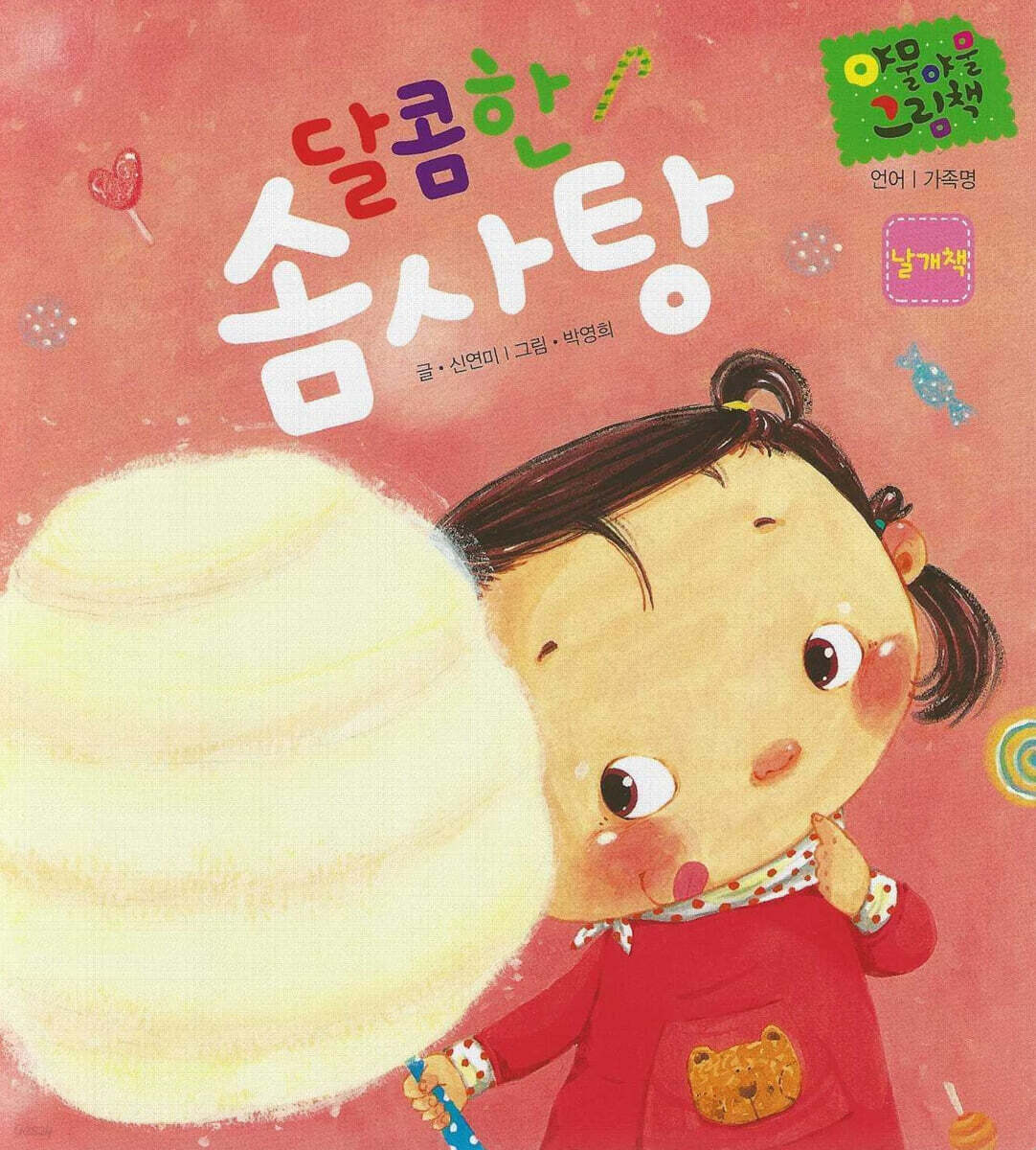 달콤한 솜사탕 - YES24